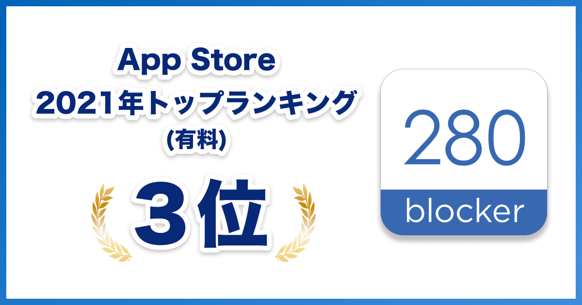 トビラシステムズ提供の広告ブロックアプリ「280blocker」App Store 2021年トップランキング（有料）部門で3位獲得 ｜トビラシステムズ株式会社
