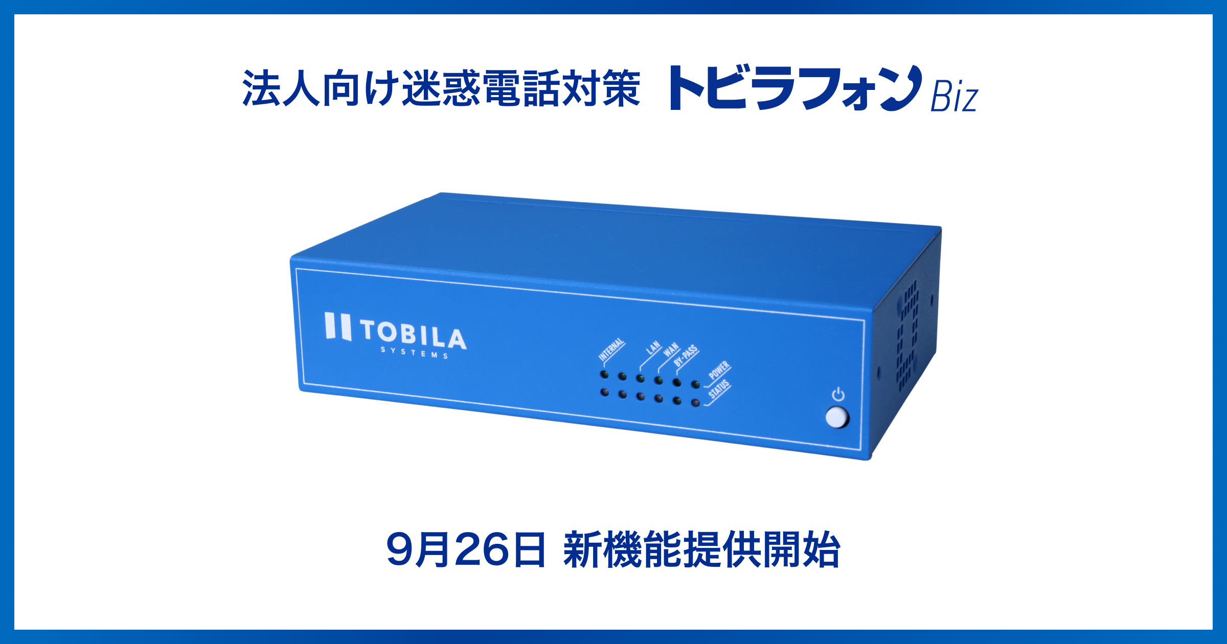法人向け通話録音装置「トビラフォン Biz」で新機能提供開始 ｜トビラシステムズ株式会社