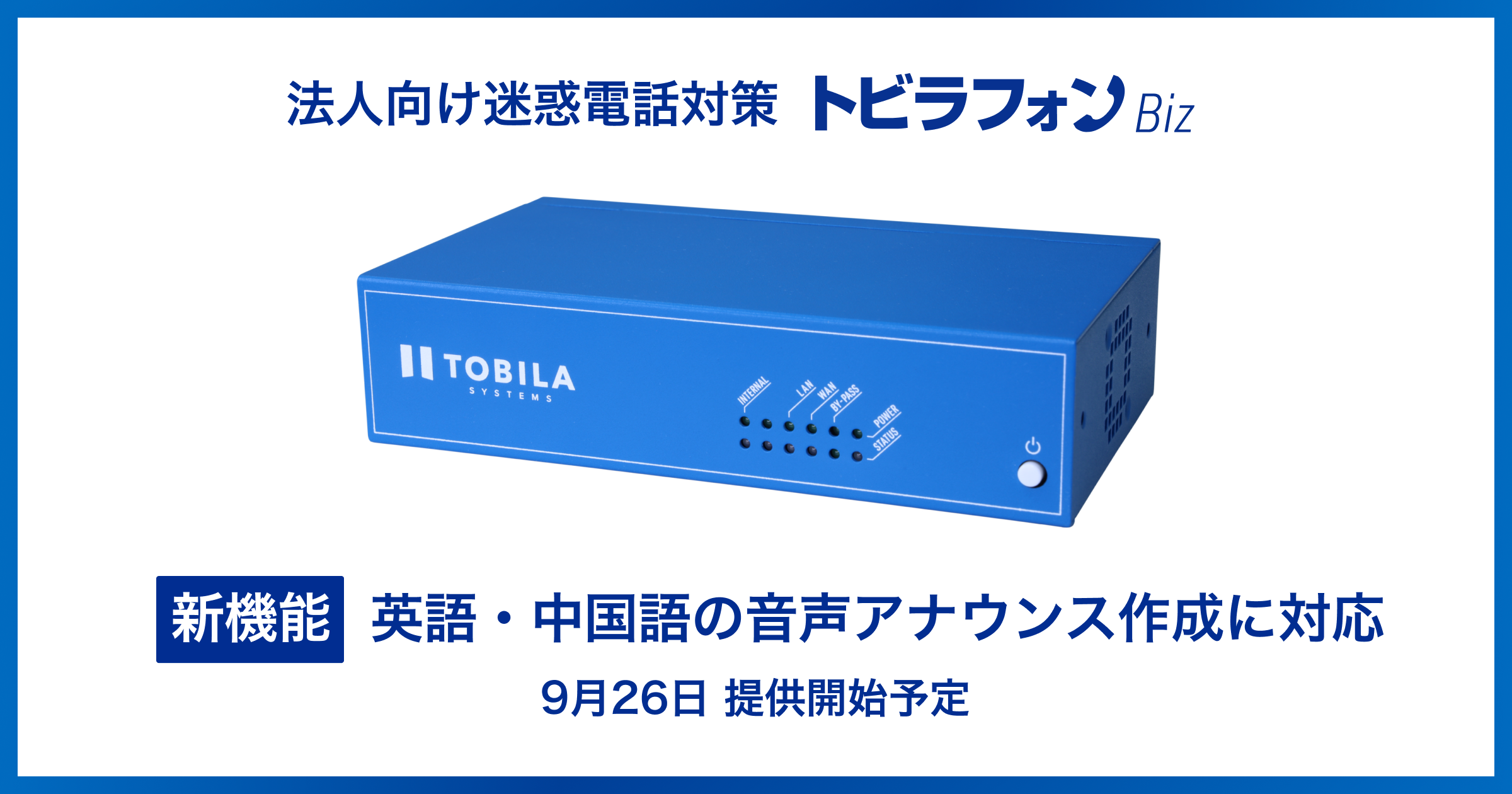 法人向け通話録音装置「トビラフォン Biz」で新機能 インバウンド需要に備え英語・中国語にも対応、人の声に近い自然な音声アナウンス作成 ...